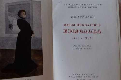 Ермолова Мария Николаевна, автор Дурылин С