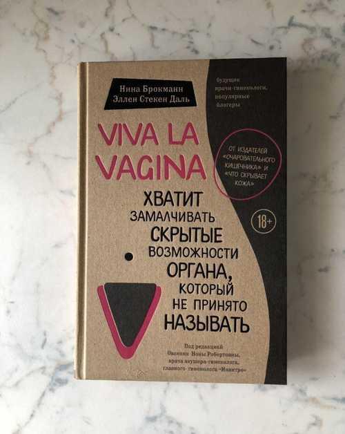 Книга вива. Нина Брокманн Viva la. Н.Брокманн, э.Стекен даль "Viva la vagina". Книга Эллен Стекен даль и Нина Брокманн только для девочек художник. Брокманн детям про это.