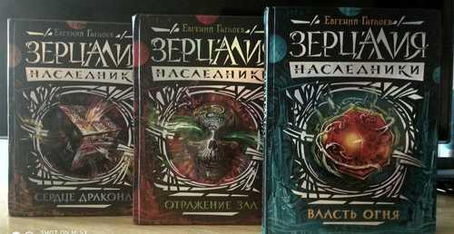 Серия книг "Зерцалия. Наследники" Е. Гаглоева