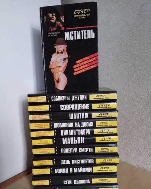 Серия "Супер криминальный клуб"