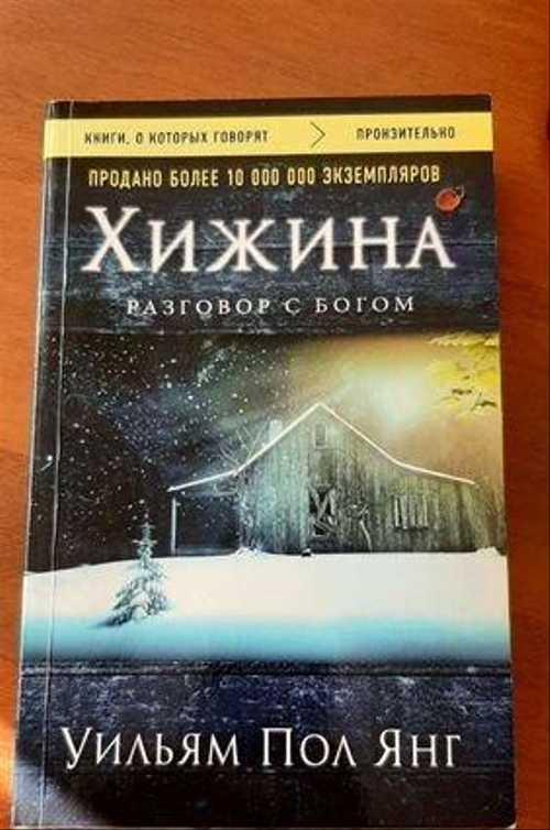 Хижина. Разговор с богом. Уильям Пол Янг