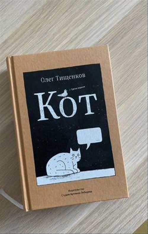 Книга-комикс кот Олег Тищенков