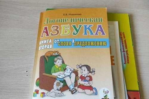Е.В. Новикова Логопедическая азбука