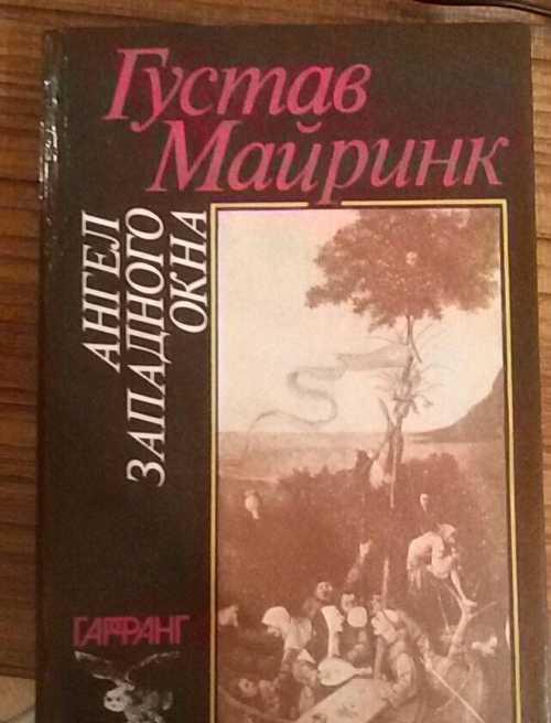 Ангел Западного окна Густав Майринк. Ангел Западного окна Майринк Густав Энигма. Густав писатель ангел купить. Майринк Густав голем вальпургиева ночь купить книгу.