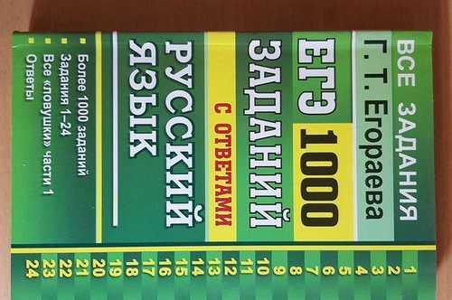 Егораева 1000 заданий 2017. 1000 Заданий по русскому языку ЕГЭ. Егораева 1000 заданий 2024. А4 1000 заданий.