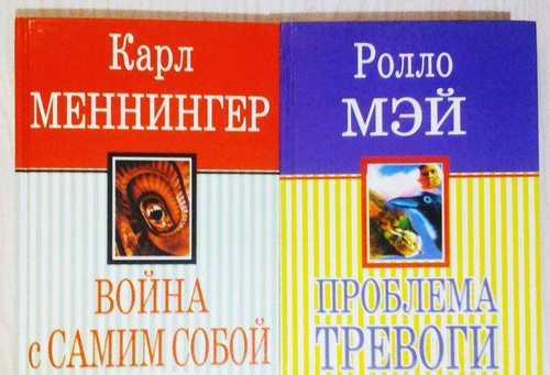 Тревоги ролло мэй. Карл Меннингер война с самим собой. Меннингер, к. история цифр: числа, символы, слова. Война с самим собой Карл Меннингер о чем.