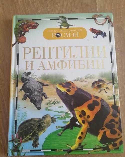 Детская энциклопедия"Рептилии и Амфибии". Книжка п