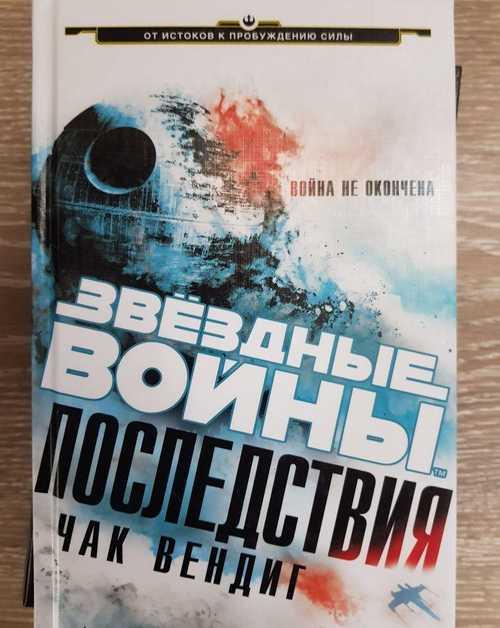 Книга Звёздные войны Последствия Чак Вендиг