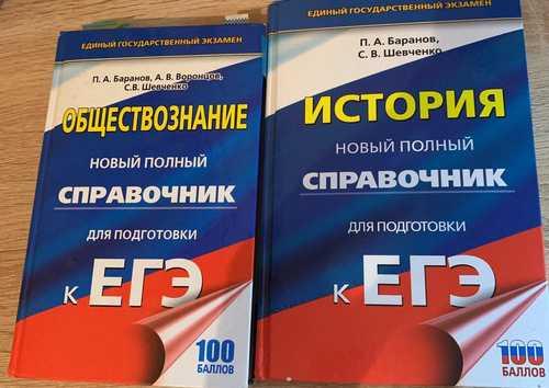 Справочники егэ по истории и обществознанию Барано
