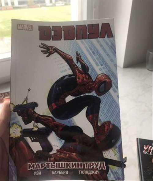 Комикс Marvel Дэдпул Мартышкин труд с автографом о