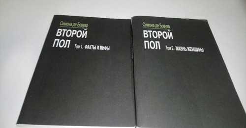 Симона де Бовуар. Второй пол в 2 томах