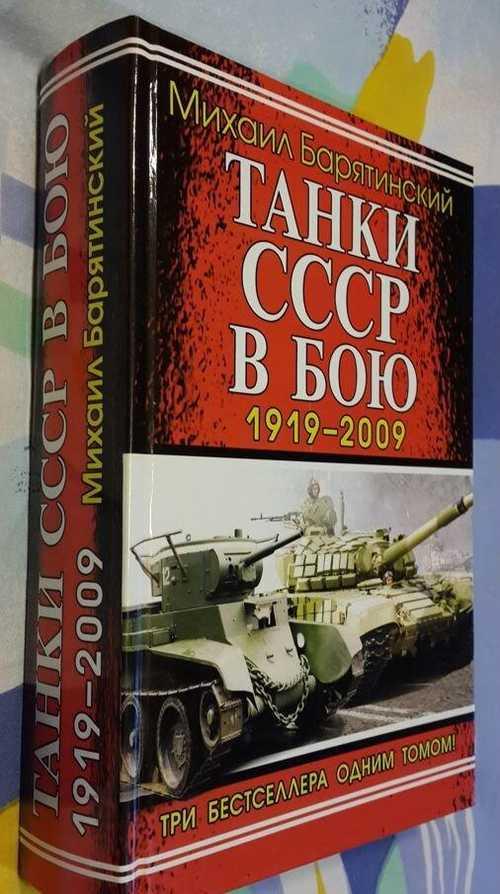 Книга "Танки СССР в бою. 1919-2009". М.Барятинский