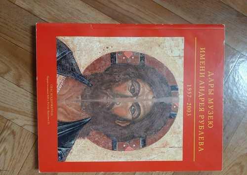Книга Дары музею имени Андрея Рублева