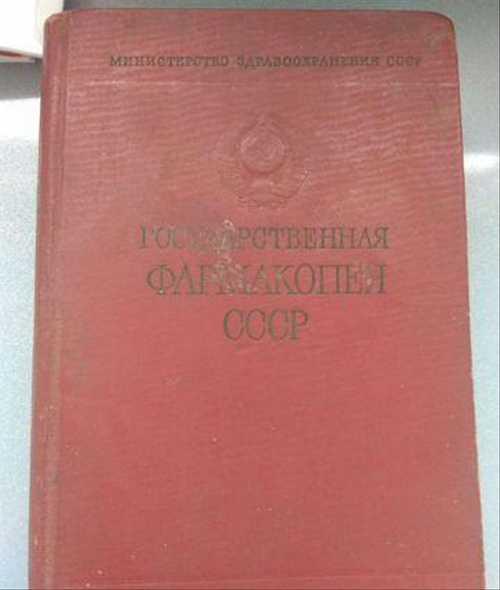 Гф растворение. Государственная фармакопея 15 издание. Фармакопея СССР. Государственная ветеринарная фармакопея. Государственная фармакопея СССР все Тома.