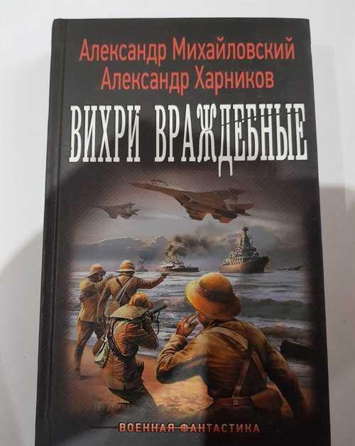 Книга Военная фантастика Вихри вражденные Александ
