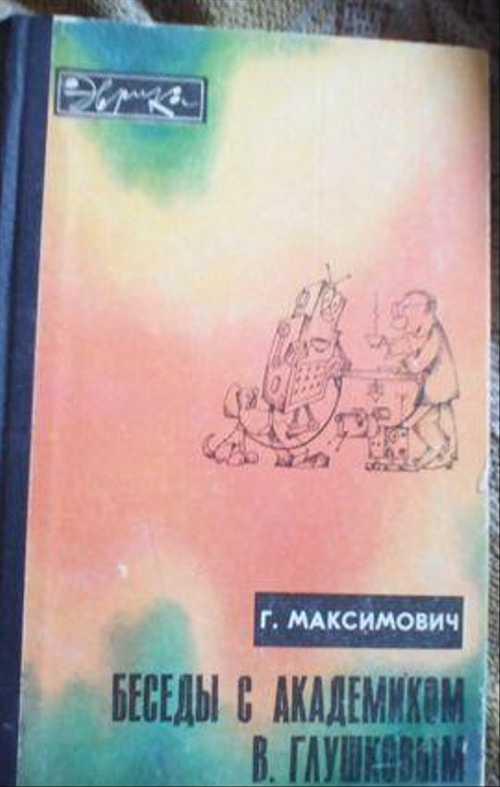 Г. Максимович "Беседы с академиком Глушаковым"Эври