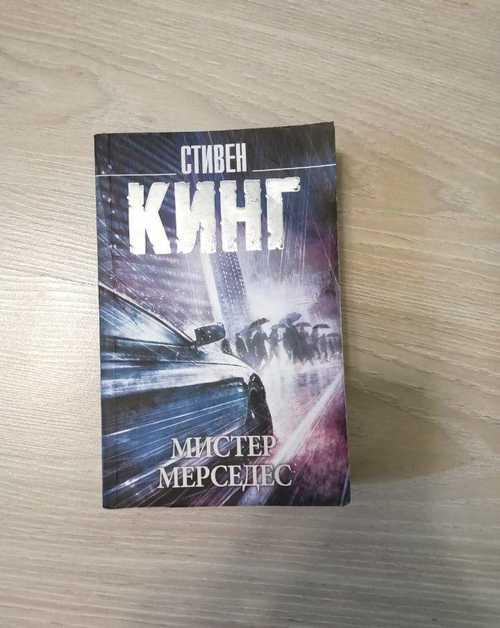 Стивен кинг мистер мерседес