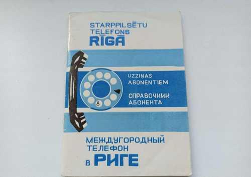 Справочник абонента Рига 1989 г