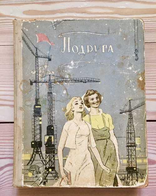 Книга Подруга 1959 год