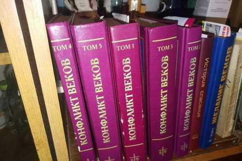 "Конфликт веков" комплект из 5 книг