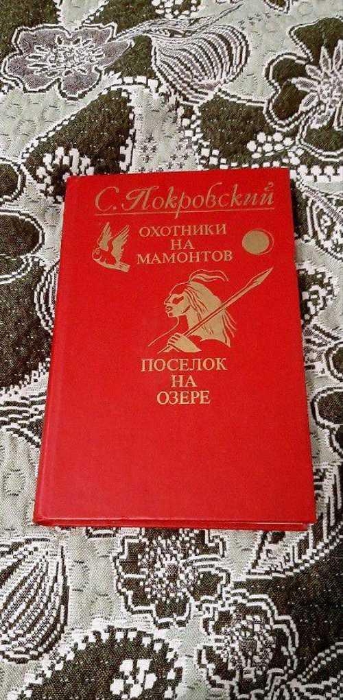 С. Покровский "Охотники на мамонтов"