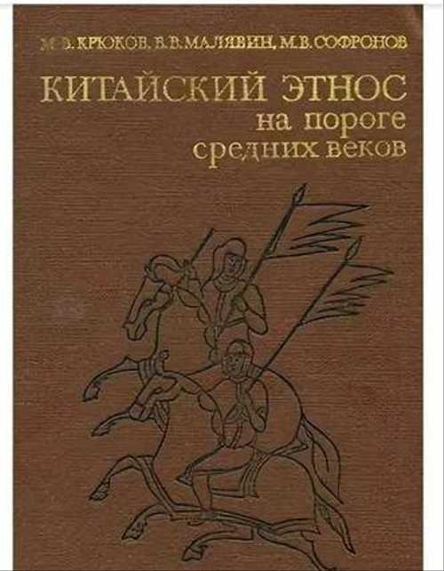 Китайский этнос на пороге средних веков