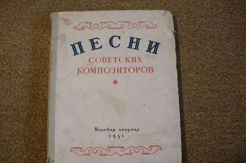 Книга - песни советских композиторов