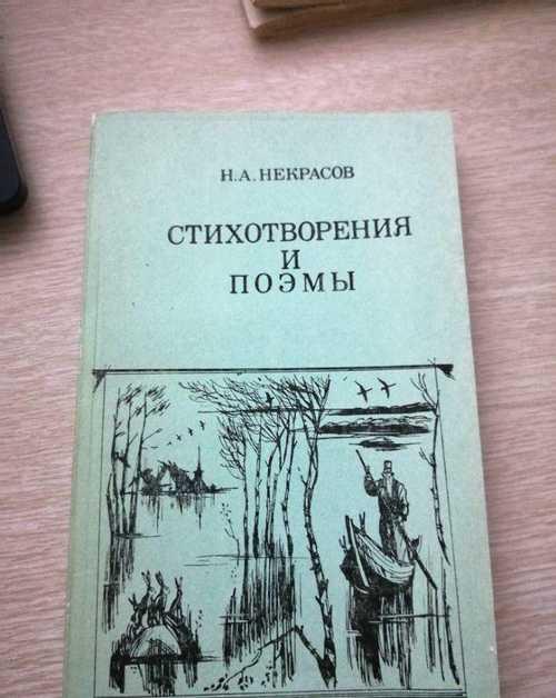 Н.А.Некрасов; Стихотворения и Поэмы;