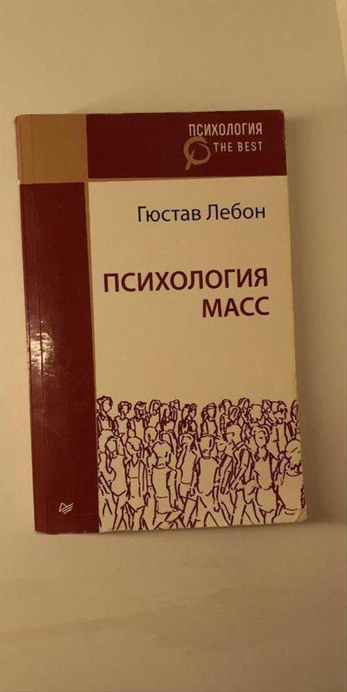 Психология масс лебон | Festima.Ru – частные объявления