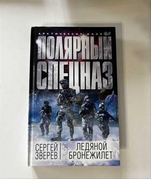 Книга Полярный спецназ Сергей Зверев