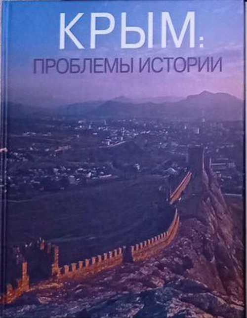 Крым: проблемы истории. Сборник статей