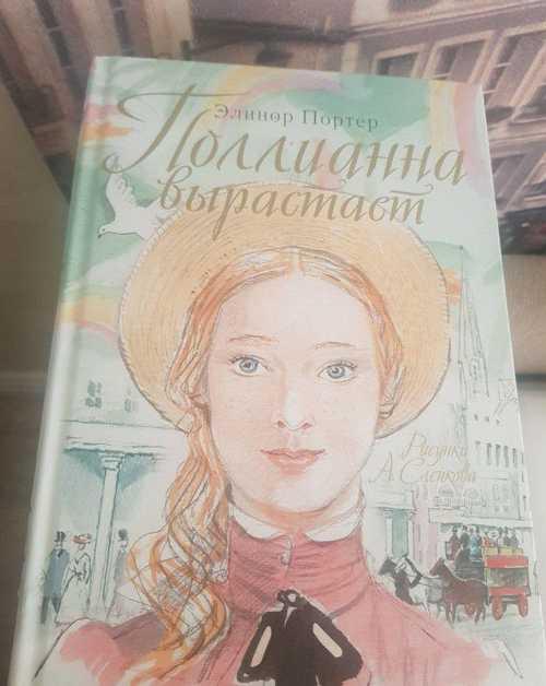 Поллианна вырастает