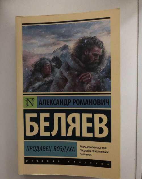 А. Беляев - Продавец воздуха книга