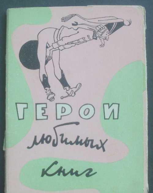 Набор открыток "Герои любимых книг". 1959г
