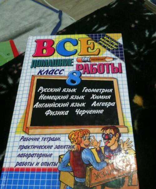 Все домашние работы 8 класс