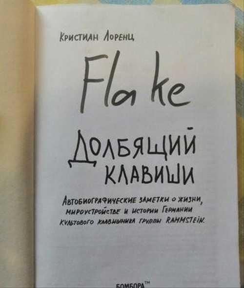 Книга Flake (Rammstein) с автографом