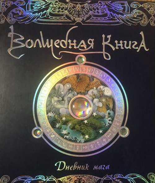 Книга «Волшебная книга. Дневник мага»