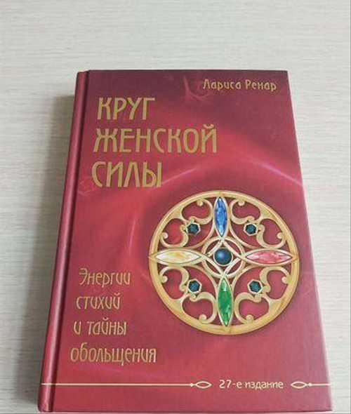 Книга Круг женской силы Лариса Ренар