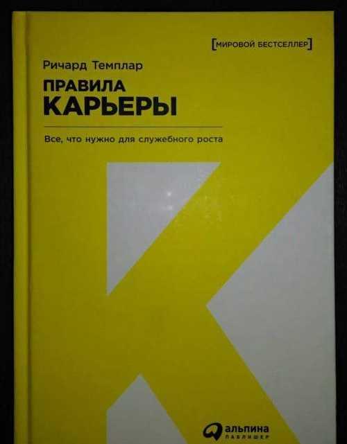 Темплар Р. Правила карьеры