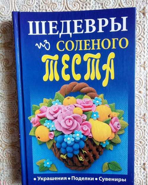 Шедевры из соленого теста