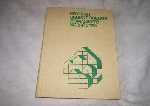 М советская энциклопедия 1990. Краткая энциклопедия домашнего хозяйства. Краткая энциклопедия домашнего хозяйства 1984. Краткая энциклопедия домашнего хозяйства 1990. Энциклопедия домашнего хозяйства СССР.