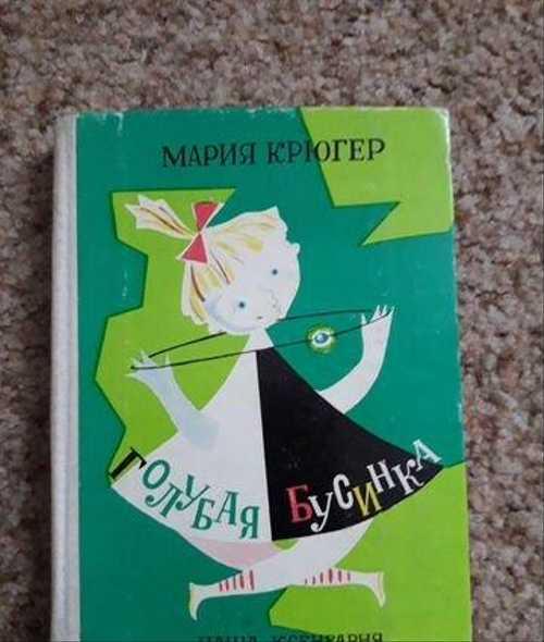 В книге марии крюгер голубая. Голубая Бусинка Мария Крюгер книга. Крюгер м. л. 