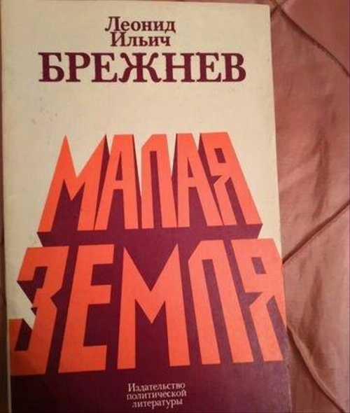 Книга Л.И.Брежнева Новая земля