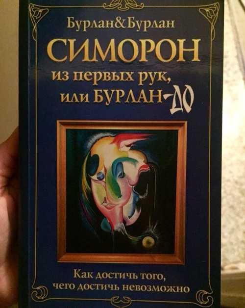 Симорон. Книга для саморазвития