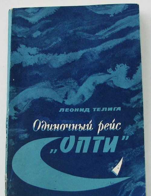 Телига Л. Одиночный рейс Опти