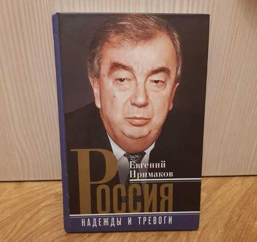 Евгений Примаков "Россия: надежды и тревоги "