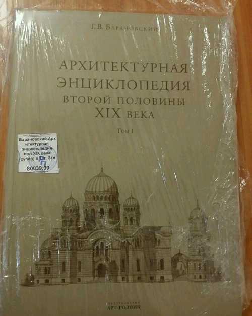 Архитектурная энциклопедия второй половины XIX век
