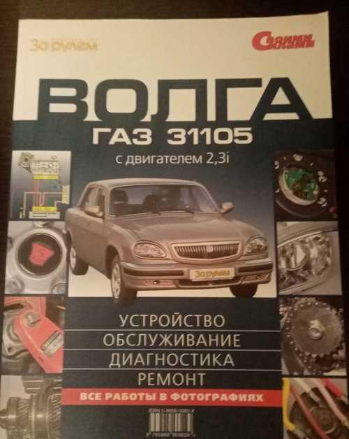 Книга по ремонту автомобиля газ 31105 Волга