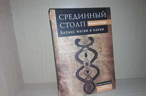 Регарди И. Срединный столп. Баланс магии и науки