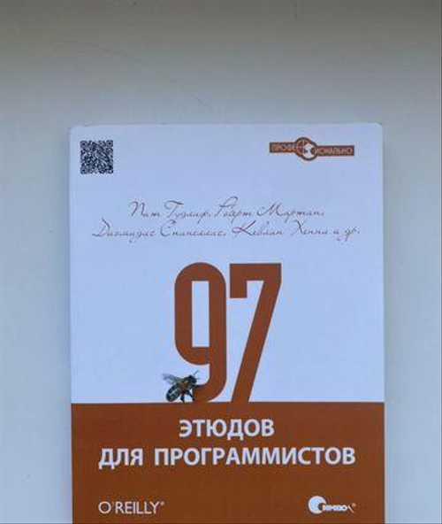 Пит Гудлиф. 97 этюдов для программиста. Новая книг